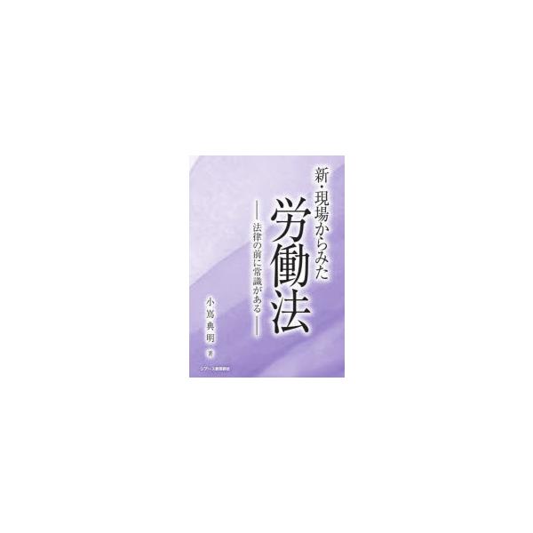 本 ISBN:9784863716797 小嶌典明／著 出版社:ジアース教育新社 出版年月:2024年03月 サイズ:317P 19cm 法律 ≫ 労働法 [ 労働法その他 ] シン ゲンバ カラ ミタ ロウドウホウ ホウリツ ノ マエ ニ...