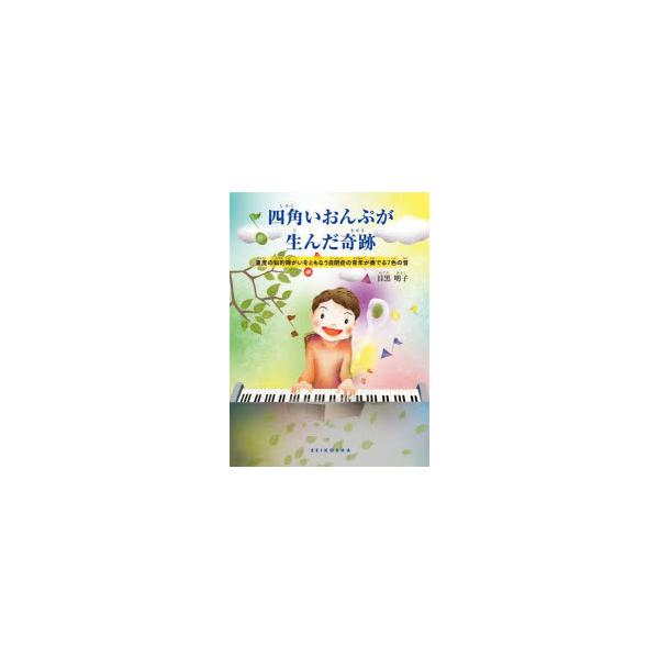 本 ISBN:9784863721395 目黒明子／著 出版社:星湖舎 出版年月:2026年07月 サイズ:33P 31cm 児童 ≫ ノンフィクション [ ノンフィクションその他 ] シカクイ オンプ ガ ウンダ キセキ ジユウド ノ チ...