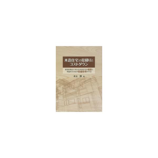 本 ISBN:9784863741973 永元博／著 出版社:経済調査会 出版年月:2016年05月 サイズ:191P 26cm 工学 ≫ 建築工学 [ 建築計画・設計 ] モクゾウ ジユウタク ノ ミツモリ ト コスト ダウン ケイエイテ...