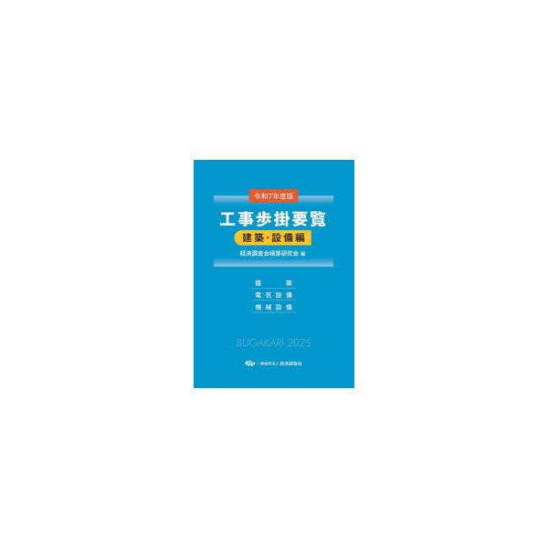 本 ISBN:9784863743755 経済調査会積算研究会／編集 出版社:経済調査会 出版年月:2025年09月 サイズ:764P 26cm 工学 ≫ 土木工学 [ 土木工学一般 ] コウジ ブガカリ ヨウラン 2025-ケンチク／セツ...
