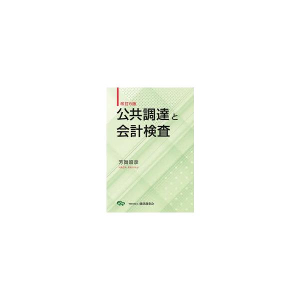 本 ISBN:9784863743922 芳賀昭彦／編著 出版社:経済調査会 出版年月:2026年09月 サイズ:415P 21cm 工学 ≫ 土木工学 [ 土木工学一般 ] コウキヨウ チヨウタツ ト カイケイ ケンサ 登録日:2026/...