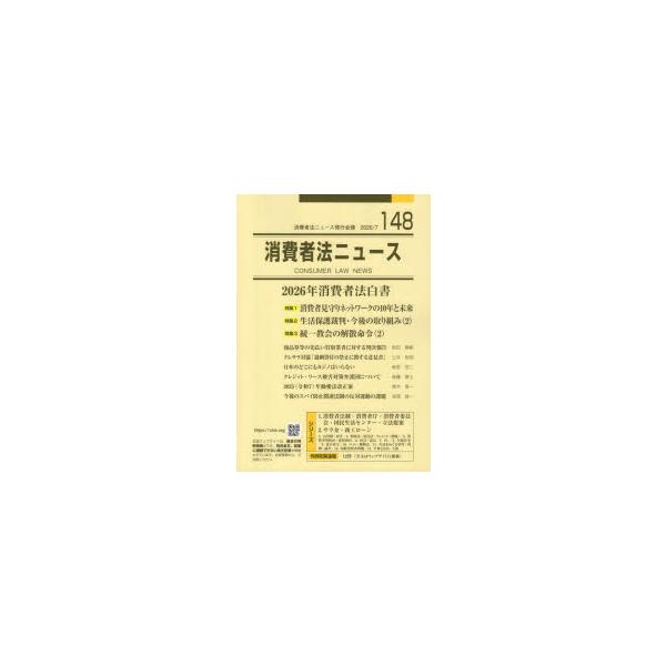 本 ISBN:9784863771024 出版社:消費者法ニュース発行会議 出版年月:2026年07月 サイズ:206P 26cm 法律 ≫ 他法律 [ 他法律その他 ] シヨウヒシヤホウ ニユ-ス 148 148 登録日:2026/08/...