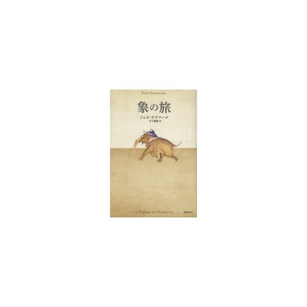 本 ISBN:9784863854819 ジョゼ・サラマーゴ／著 木下眞穂／訳 出版社:書肆侃侃房 出版年月:2021年10月 サイズ:215P 20cm 文芸 ≫ 海外文学 [ その他海外文学 ] 原タイトル：A VIAGEM DO EL...