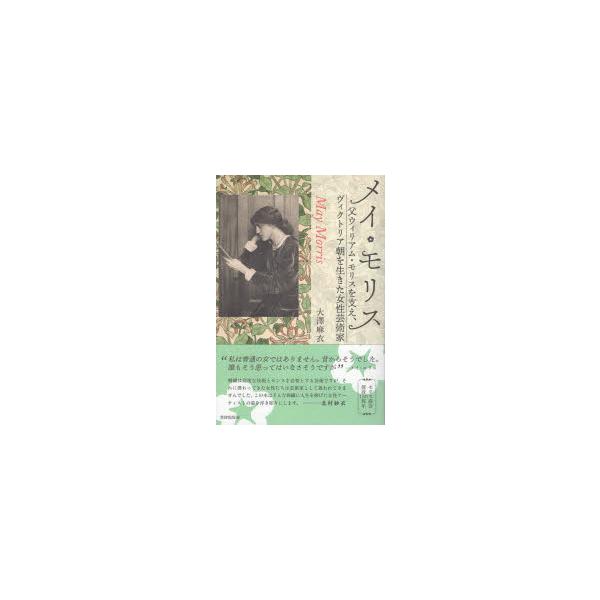 本 ISBN:9784863856646 大澤麻衣／著 出版社:書肆侃侃房 出版年月:2025年03月 サイズ:302P 19cm 芸術 ≫ 芸術・美術一般 [ 芸術・美術一般その他 ] メイ モリス チチ ウイリアム モリス オ ササエ ...