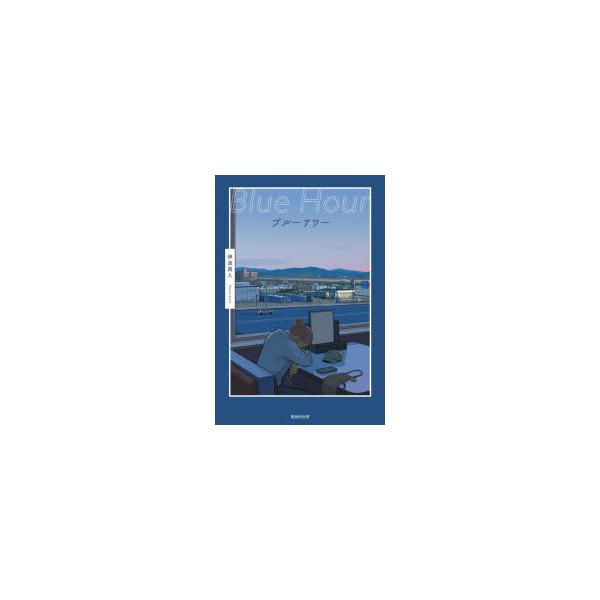 本 ISBN:9784863857261 伊波真人／著 出版社:書肆侃侃房 出版年月:2026年05月 サイズ:127P 19cm 文芸 ≫ 短歌・俳句 [ 短歌集 ] ブル- アワ- カシユウ 登録日:2026/06/01 ※ページ内の情...