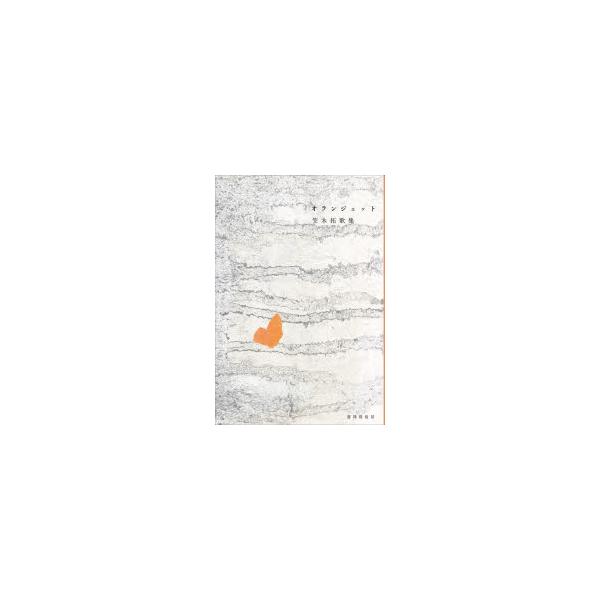 本 ISBN:9784863857292 笠木拓／著 出版社:書肆侃侃房 出版年月:2026年06月 サイズ:189P 19cm 文芸 ≫ 短歌・俳句 [ 短歌集 ] オランジエツト カサギ タク カシユウ 登録日:2026/06/19 ※...