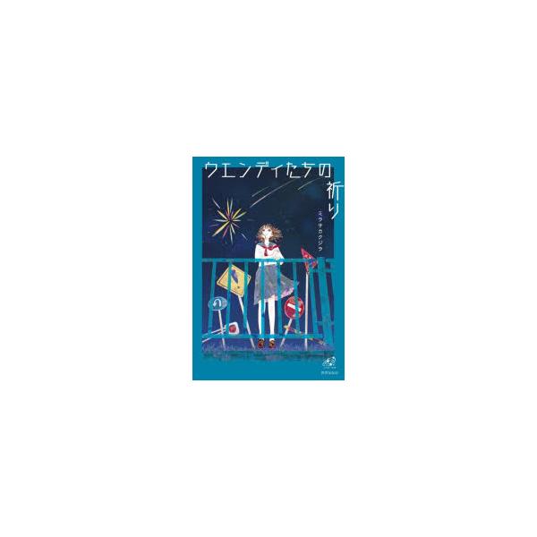 本 ISBN:9784863857322 ミラサカクジラ／著 出版社:書肆侃侃房 出版年月:2026年06月 サイズ:133P 19cm 文芸 ≫ 短歌・俳句 [ 短歌集 ] ウエンデイタチ ノ イノリ カシユウ ユニヴエ-ル 28 ユニヴ...