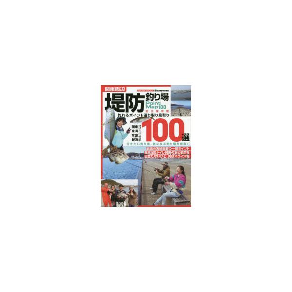本[ムック] ISBN:9784863883871 出版社:メディアボーイ 出版年月:2022年04月 サイズ:113P 29cm 趣味 ≫ 釣り [ 釣り場ガイド ] カントウ シユウヘン テイボウ ツリバ ヒヤクセン カントウ／シユウヘ...