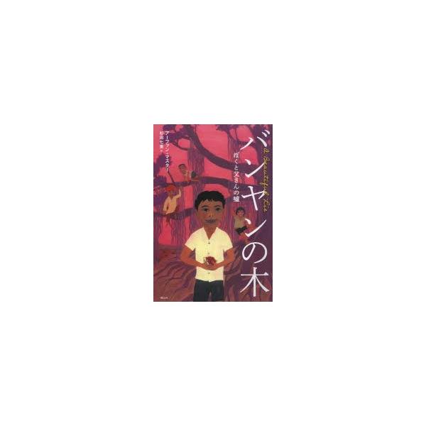 本 ISBN:9784863892101 アーファン・マスター／著 杉田七重／訳 出版社:静山社 出版年月:2013年04月 サイズ:317P 20cm 文芸 ≫ 海外文学 [ 英米文学 ] 原タイトル：A BEAUTIFUL LIE バン...