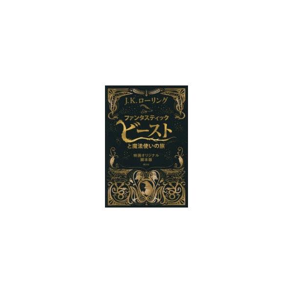 本 ISBN:9784863893689 J.K.ローリング／著 松岡佑子／日本語版監修・翻訳 出版社:静山社 出版年月:2017年03月 サイズ:323P 19cm 児童 ≫ 読み物 [ ファンタジー ] 原タイトル：Fantastic ...