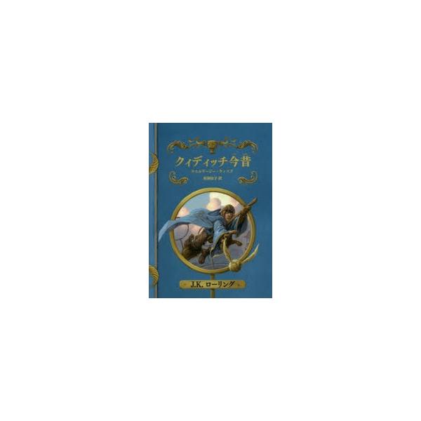 本 ISBN:9784863893801 J.K.ローリング／著 松岡佑子／訳 出版社:静山社 出版年月:2017年04月 サイズ:147P 22cm 児童 ≫ 読み物 [ ファンタジー ] 原タイトル：Quidditch Through ...