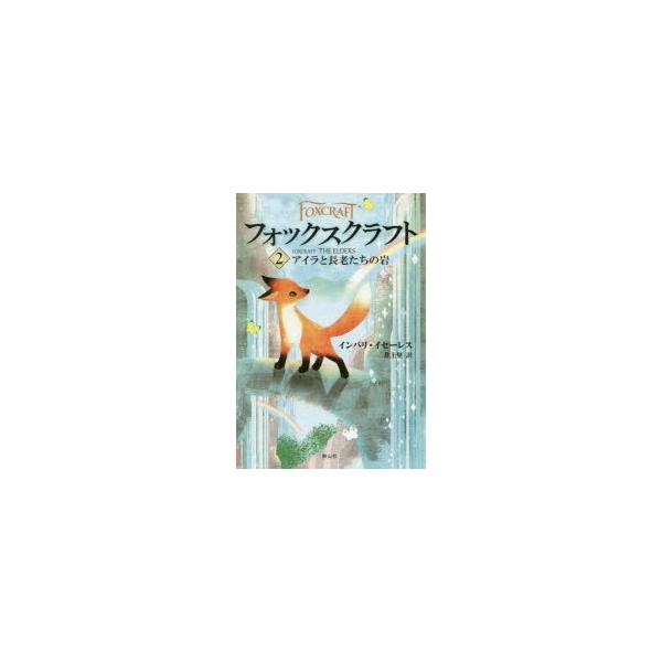本 ISBN:9784863893955 インバリ・イセーレス／著 金原瑞人／訳 井上里／訳 出版社:静山社 出版年月:2017年10月 サイズ:378，5P 20cm 児童 ≫ 読み物 [ 高学年向け ] 原タイトル：FOXCRAFT.2...
