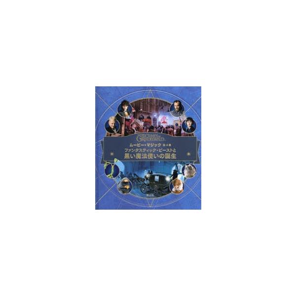 本 ISBN:9784863894570 インサイト・エディションズ／編 松岡佑子／日本語版監修 宮川未葉／訳 出版社:静山社 出版年月:2018年11月 サイズ:95P 28cm 児童 ≫ 読み物 [ ファンタジー ] 原タイトル：FAN...