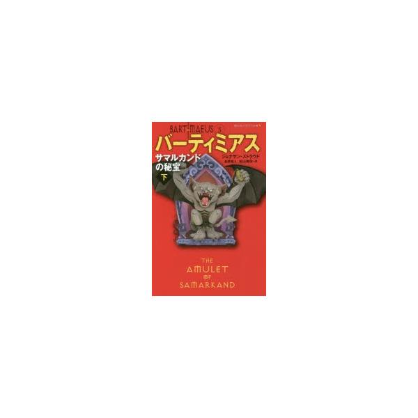 本 ISBN:9784863894723 ジョナサン・ストラウド／作 金原瑞人／訳 松山美保／訳 出版社:静山社 出版年月:2018年10月 サイズ:249P 18cm 児童 ≫ 児童文庫 [ 児童文庫その他 ] 原タイトル：THE AMU...