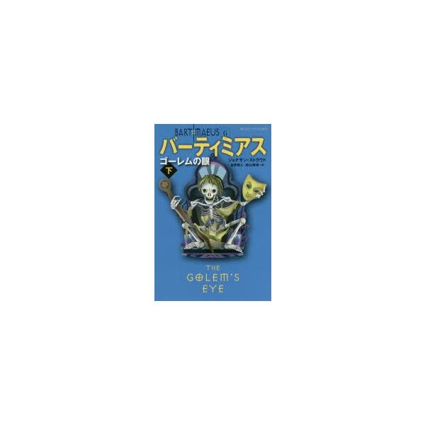 本 ISBN:9784863894754 ジョナサン・ストラウド／作 金原瑞人／訳 松山美保／訳 出版社:静山社 出版年月:2018年12月 サイズ:297P 18cm 児童 ≫ 児童文庫 [ 児童文庫その他 ] 原タイトル：THE GOL...