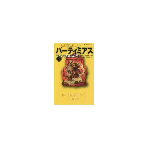 本 ISBN:9784863894785 ジョナサン・ストラウド／作 金原瑞人／訳 松山美保／訳 出版社:静山社 出版年月:2019年02月 サイズ:285P 18cm 児童 ≫ 児童文庫 [ 児童文庫その他 ] 原タイトル：PTOLEMY...