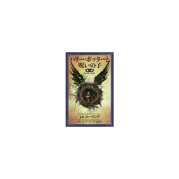 本 ISBN:9784863895775 J.K.ローリング／著 ジョン・ティファニー／著 ジャック・ソーン／著 ジャック・ソーン／舞台脚本 松岡佑子／訳 出版社:静山社 出版年月:2020年09月 サイズ:280P 18cm 児童 ≫ 読...