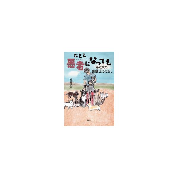 本 ISBN:9784863896215 佐藤真澄／作 出版社:静山社 出版年月:2021年07月 サイズ:189P 20cm 児童 ≫ ノンフィクション [ ノンフィクションその他 ] タトエ ワルモノ ニ ナツテモ アル イヌ ノ クン...