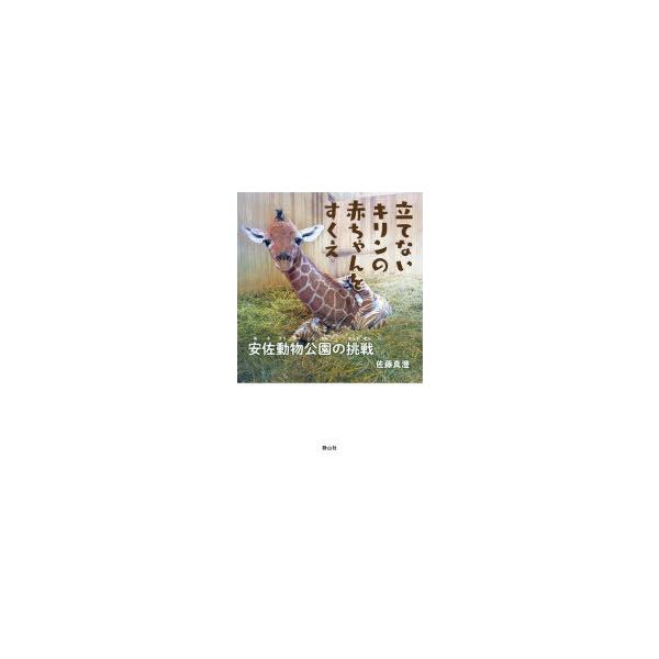 本 ISBN:9784863896703 佐藤真澄／作 出版社:静山社 出版年月:2022年07月 サイズ:188P 20cm 児童 ≫ ノンフィクション [ 動物・植物 ] タテナイ キリン ノ アカチヤン オ スクエ アサ ドウブツ コ...