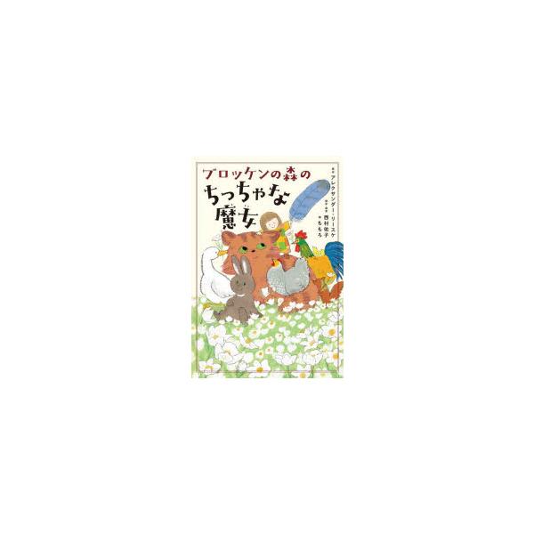 本 ISBN:9784863896765 アレクサンダー・リースケ／原作 西村佑子／翻訳・翻案 ももろ／絵 出版社:静山社 出版年月:2022年09月 サイズ:105P 20cm 児童 ≫ 読み物 [ 高学年向け ] 原タイトル：DIE E...