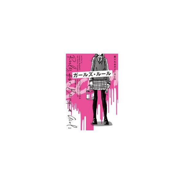 本 ISBN:9784863897595 キャンディス・ブシュネル／作 ケイティ・コトゥーニョ／作 三辺律子／訳 出版社:静山社 出版年月:2024年10月 サイズ:307P 20cm 文芸 ≫ 海外文学 [ 英米文学 ] 原タイトル：Ru...