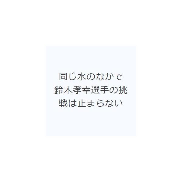 本 ISBN:9784863897731 高橋うらら／作 出版社:静山社 出版年月:2026年10月 サイズ:138P 20cm 児童 ≫ ノンフィクション [ スポーツ ] オナジ ミズ ノ ナカ デ スズキ タカユキ センシユ ノ チヨ...