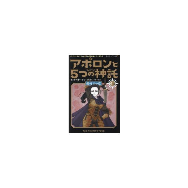 本 ISBN:9784863898233 リック・リオーダン／作 金原瑞人／訳 小林みき／訳 出版社:静山社 出版年月:2024年03月 サイズ:329P 18cm 児童 ≫ 児童文庫 [ 児童文庫その他 ] 原タイトル：THE TRIAL...