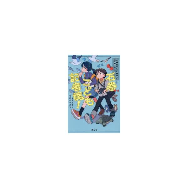 本 ISBN:9784863899292 なかのかおり／著 ONOCO／絵 出版社:静山社 出版年月:2026年01月 サイズ:157P 20cm 児童 ≫ ノンフィクション [ ノンフィクションその他 ] イシノマキ コドモ キシヤダマシ...