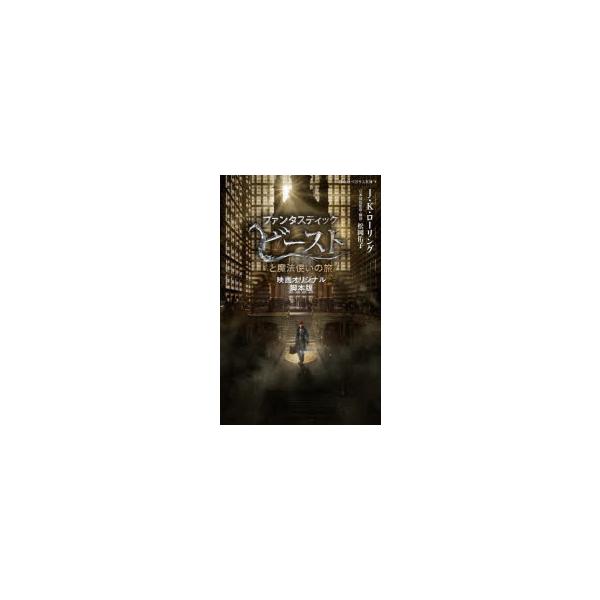 本 ISBN:9784863899353 J.K.ローリング／著 松岡佑子／日本語版監修・訳 出版社:静山社 出版年月:2025年03月 サイズ:325P 18cm 児童 ≫ 児童文庫 [ 児童文庫その他 ] 原タイトル：Fantastic...