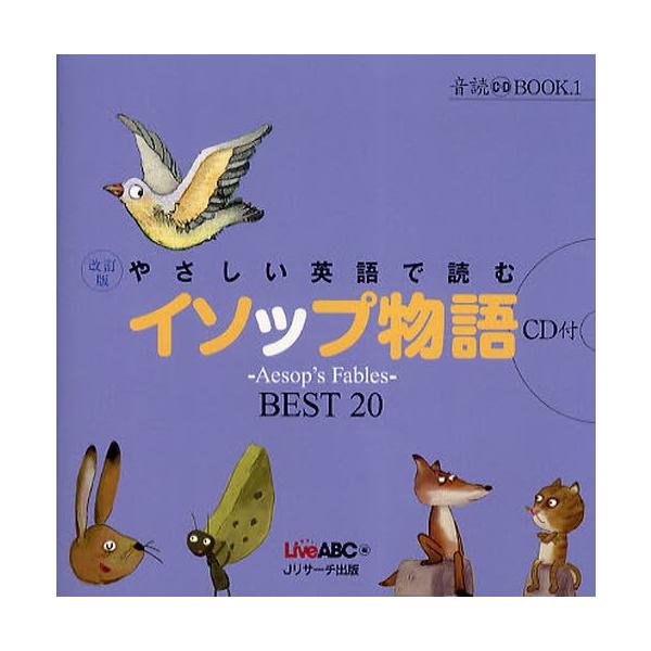 本 ISBN:9784863920552 イソップ／〔著〕 Live ABC／編 出版社:Jリサーチ出版 出版年月:2011年03月 サイズ:132P 15×15cm 語学 ≫ 英語 [ 英文読本 ] ヤサシイ エイゴ デ ヨム イソツプ ...