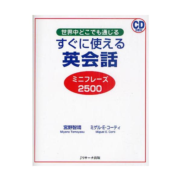 本 ISBN:9784863920668 宮野智靖／著 ミゲル・E・コーティ／著 出版社:Jリサーチ出版 出版年月:2011年07月 サイズ:351P 17cm 語学 ≫ 英語 [ 会話 ] スグ ニ ツカエル エイカイワ スグ ニ ツカエ...