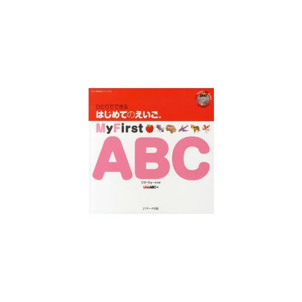 本 ISBN:9784863921658 リサ・ヴォート／監修 Live ABC／編 出版社:Jリサーチ出版 出版年月:2013年12月 サイズ:84，31P 24×24cm 語学 ≫ 英語 [ 英語教材 ] ヒトリ デ デキル ハジメテ ...