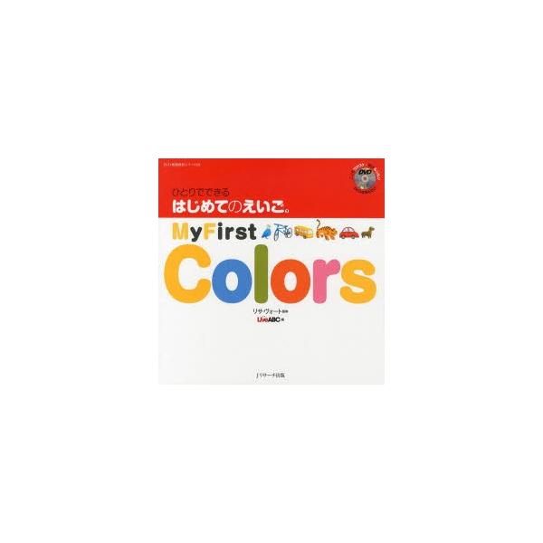 本 ISBN:9784863921672 リサ・ヴォート／監修 Live ABC／編 出版社:Jリサーチ出版 出版年月:2013年12月 サイズ:72，31P 24×24cm 語学 ≫ 英語 [ 英語教材 ] ヒトリ デ デキル ハジメテ ...