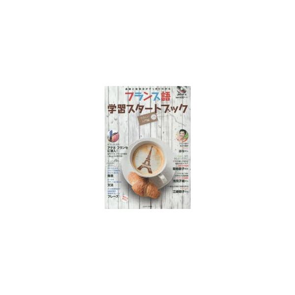 本[ムック] ISBN:9784863921955 出版社:Jリサーチ出版 出版年月:2014年07月 サイズ:126P 26cm 語学 ≫ フランス語 [ 会話 ] フランスゴ ガクシユウ スタ-ト ブツク ヤサシイ／ニユウモンヘン キソ...