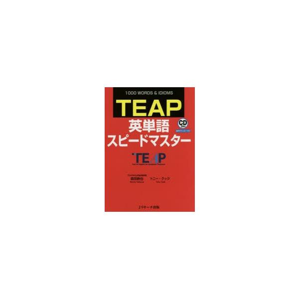 本 ISBN:9784863922983 森田鉄也／著 トニー・クック／著 出版社:Jリサーチ出版 出版年月:2016年07月 サイズ:335P 19cm 語学 ≫ 語学検定 [ TEAP ] テイ-プ エイタンゴ スピ-ド マスタ- TE...
