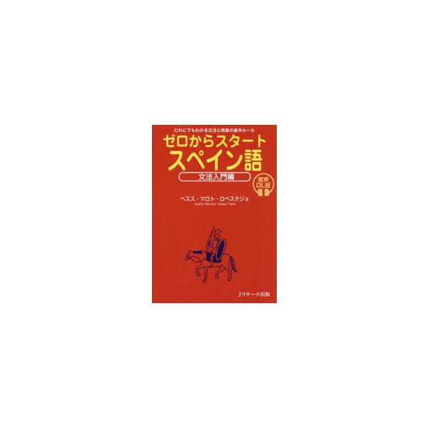 本 ISBN:9784863926912 ヘスス・マロト・ロペステジョ／著 出版社:Jリサーチ出版 出版年月:2026年07月 サイズ:173P 21cm 語学 ≫ 各国語 [ スペイン語 ] ゼロ カラ スタ-ト スペインゴ ブンポウ／ニ...