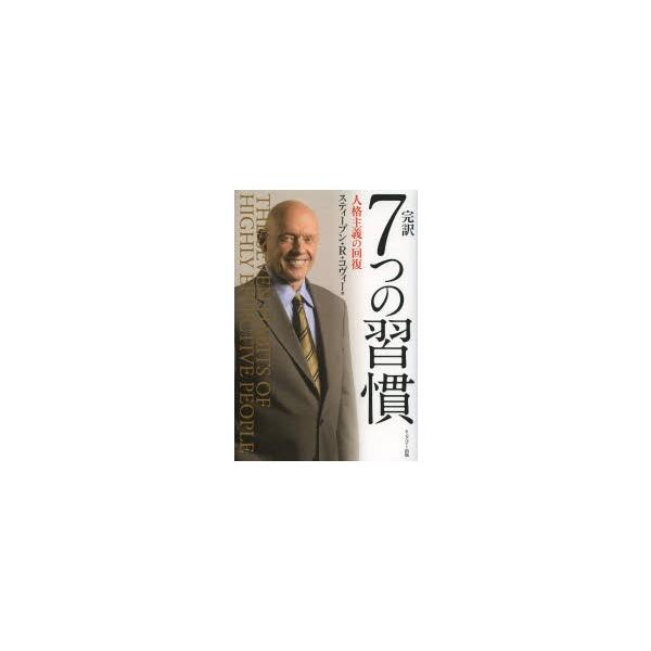 本 ISBN:9784863940246 スティーブン・R・コヴィー／著 フランクリン・コヴィー・ジャパン／訳 出版社:キングベアー出版 出版年月:2013年08月 サイズ:521P 20cm ビジネス ≫ 自己啓発 [ 自己啓発一般 ] ...