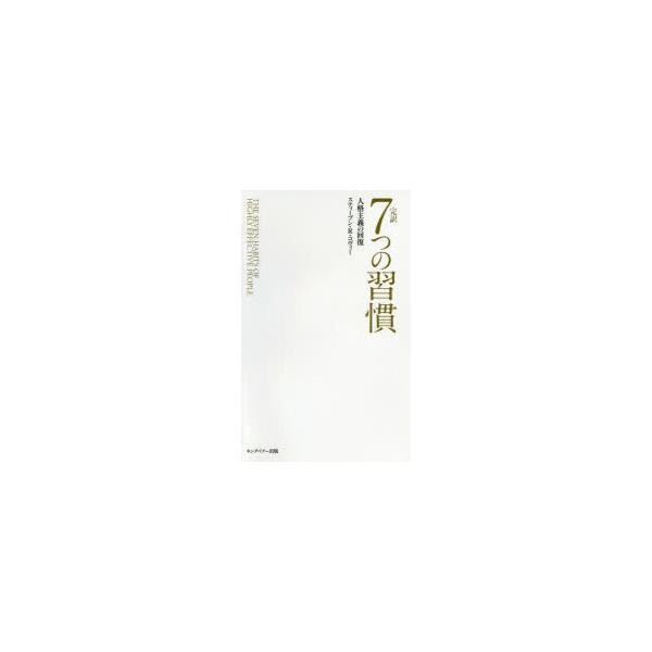 本 ISBN:9784863940925 スティーブン・R・コヴィー／著 フランクリン・コヴィー・ジャパン／訳 出版社:FCEパブリッシングキングベアー出版 出版年月:2020年01月 サイズ:675P 18cm ビジネス ≫ 自己啓発 [...