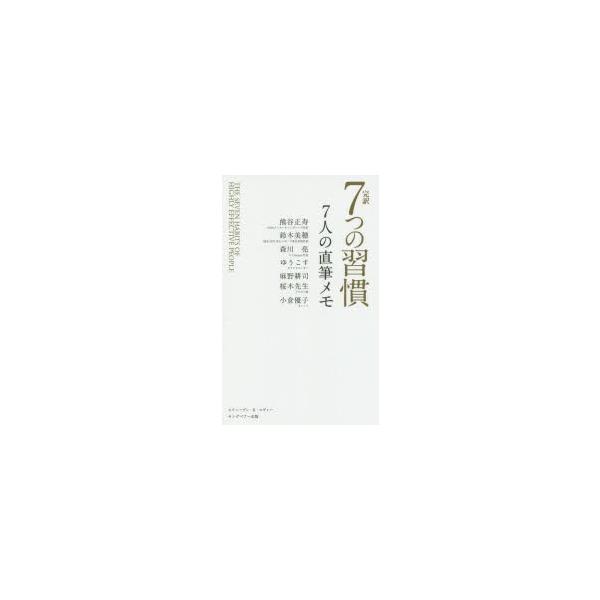 本 ISBN:9784863941007 スティーブン・R・コヴィー／著 熊谷正寿／著 鈴木美穂／著 森川亮／著 ゆうこす／著 麻野耕司／著 桜木建二／著 小倉優子／著 上條富彦／著 石井努／著 フランクリン・コヴィー・ジャパン／訳 出版社...