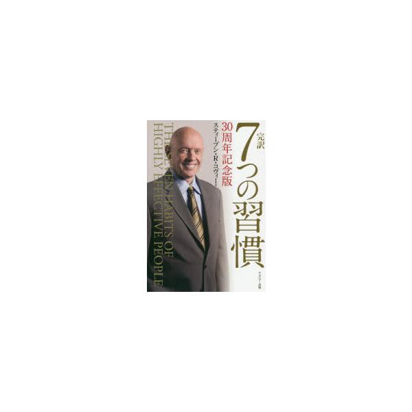 本 ISBN:9784863941014 スティーブン・R・コヴィー／著 フランクリン・コヴィー・ジャパン株式会社／訳 出版社:FCEパブリッシングキングベアー出版 出版年月:2020年10月 サイズ:533P 20cm ビジネス ≫ 自己...