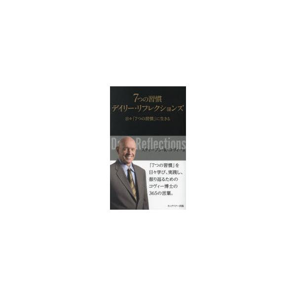 本 ISBN:9784863941106 スティーブン・R・コヴィー／著 フランクリン・コヴィー・ジャパン株式会社／訳 出版社:FCEパブリッシングキングベアー出版 出版年月:2023年08月 サイズ:397P 18cm ビジネス ≫ 自己...