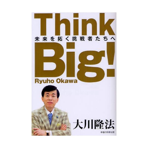 本 ISBN:9784863951792 大川隆法／著 出版社:幸福の科学出版 出版年月:2012年03月 サイズ:215P 19cm 人文 ≫ 宗教 [ 宗教団体 ] シンク ビツグ THINK BIG〕 ミライ オ ヒラク チヨウセンシ...