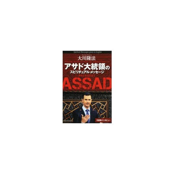 本 ISBN:9784863953970 大川隆法／著 出版社:幸福の科学出版 出版年月:2013年09月 サイズ:211P 19cm 人文 ≫ 宗教 [ 幸福の科学 ] アサド ダイトウリヨウ ノ スピリチユアル メツセ-ジ スピリチユア...