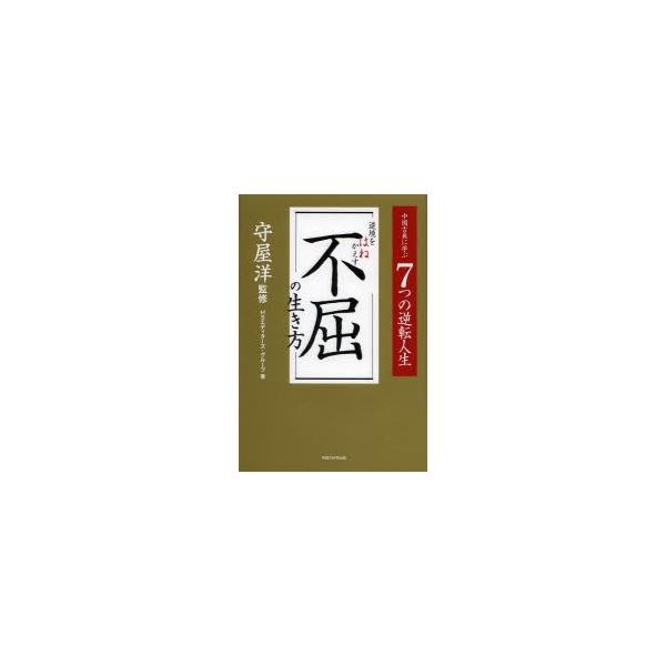 本 ISBN:9784863954090 守屋洋／監修 HSエディターズ・グループ／著 出版社:幸福の科学出版 出版年月:2013年11月 サイズ:167P 19cm 人文 ≫ 宗教 [ 幸福の科学 ] ギヤツキヨウ オ ハネカエス フクツ...