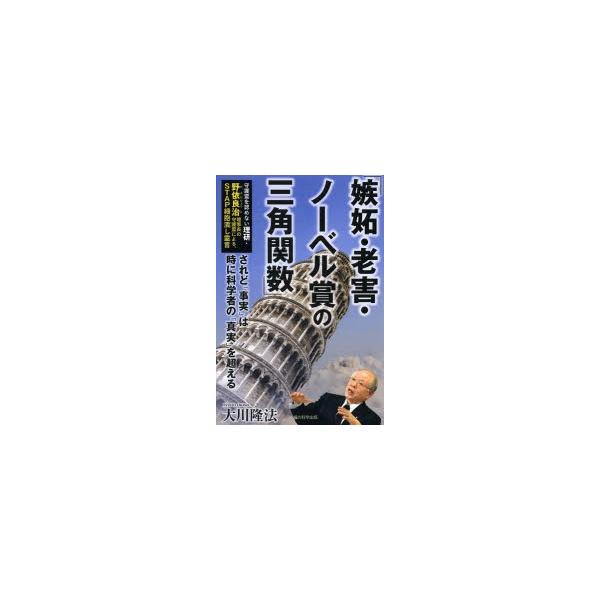 本 ISBN:9784863954618 大川隆法／著 出版社:幸福の科学出版 出版年月:2014年04月 サイズ:243P 19cm 人文 ≫ 宗教 [ 宗教団体 ] シツト ロウガイ ノ-ベルシヨウ ノ サンカク カンスウ シユゴレイ ...
