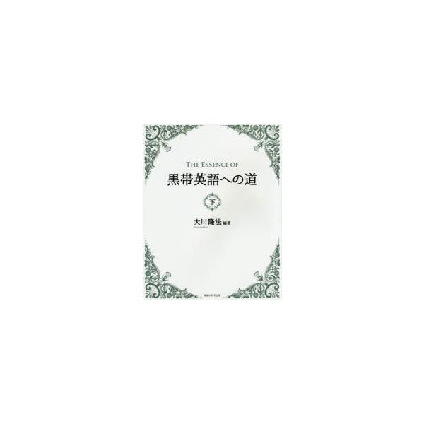 本 ISBN:9784863955851 大川隆法／編著 出版社:幸福の科学出版 出版年月:2014年11月 サイズ:235P 17cm 人文 ≫ 宗教 [ 幸福の科学 ] ジ エツセンス オブ クロオビ エイゴ エノ ミチ 2 オ-ア-ル...