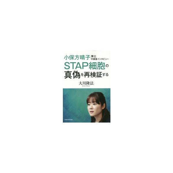 本 ISBN:9784863956926 大川隆法／著 出版社:幸福の科学出版 出版年月:2015年06月 サイズ:147P 19cm 人文 ≫ 宗教 [ 幸福の科学 ] オボカタ ハルコ ハカセ シユゴレイ インタビユ- スタツプ サイボ...