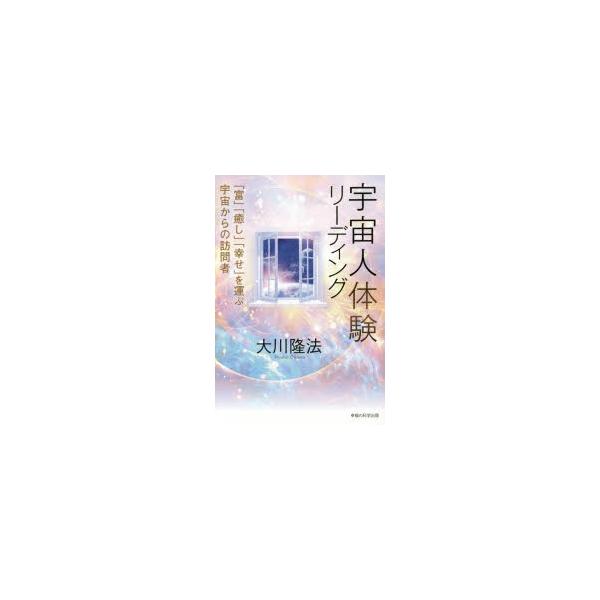 本 ISBN:9784863957237 大川隆法／著 出版社:幸福の科学出版 出版年月:2015年10月 サイズ:229P 19cm 人文 ≫ 宗教 [ 幸福の科学 ] ウチユウジン タイケン リ-デイング トミ イヤシ シアワセ オ ハ...