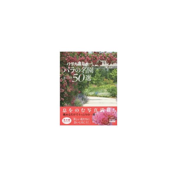 本[ムック] ISBN:9784863963771 出版社:日本インテグレート 出版年月:2015年03月 サイズ:112P 27cm 趣味 ≫ 園芸 [ 花づくり ] バラ タイコク ニホン バラ ノ メイエン ゴジツセン ビズ ブツクス...