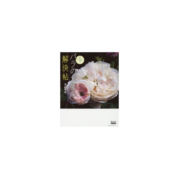 本[ムック] ISBN:9784863964259 真島康雄／著 出版社:日本インテグレート 出版年月:2016年04月 サイズ:112P 27cm 趣味 ≫ 園芸 [ 花づくり ] バラ ノ オナヤミ カイケツチヨウ カンゼン オ-ガニツ...